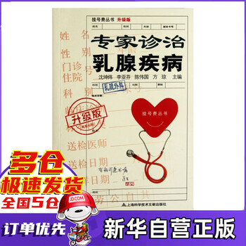 专家诊治乳腺疾病(升级版)/挂号费丛书