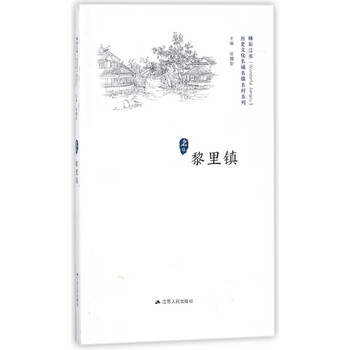 黎里镇/历史文化名城名镇名村系列