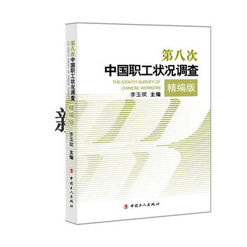 第八次中国职工状况调查：精编版  李玉赋写  工人出版社  政治/军事 书籍