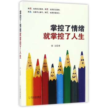 掌控了情绪就掌控了人生