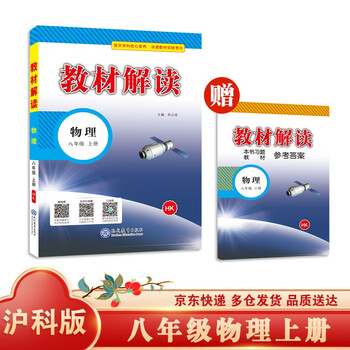 教材解读初中物理八年级上册（沪科版）课本教材同步讲解全解辅导21秋
