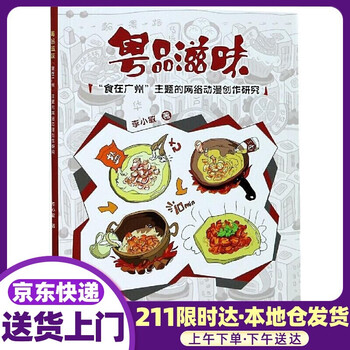 粤品滋味 李小敏 暨南大学出版社