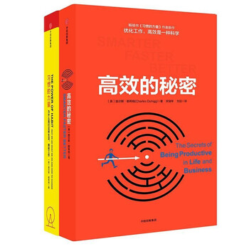 习惯的力量&高效的秘密 共2册