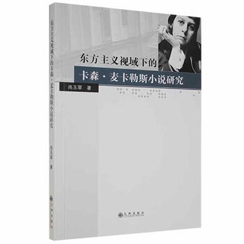 东方主义视域下的卡森·麦卡勒斯小说研究