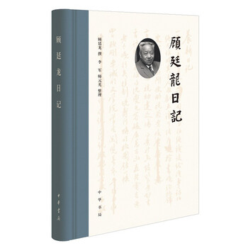 顾廷龙日记（精）
