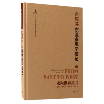 吕珮芬东瀛参观学校记(精)/走向世界丛书