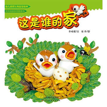 幼儿认知益智—这是谁的家 乔晓妮 著 9787530559550