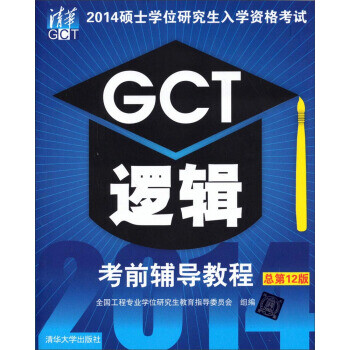 2014硕士学位研究生入学资格考试：GCT逻辑考前辅导教程 【保证正版】