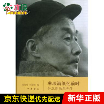 琳琅满纸忆前时(怀念周汝昌先生)(精)