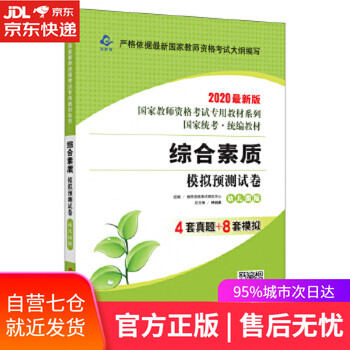 【正版图书】2020国家教师资格考试专用教材系列 幼儿园版 试卷·综合素质 模拟预测试卷 教师资格考试研究中心