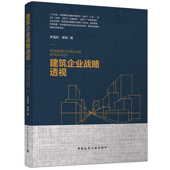 建筑企业战略透视 李福和 蔡敏 中国建筑工业出版社 建筑行业发展分析实质未来走向书籍