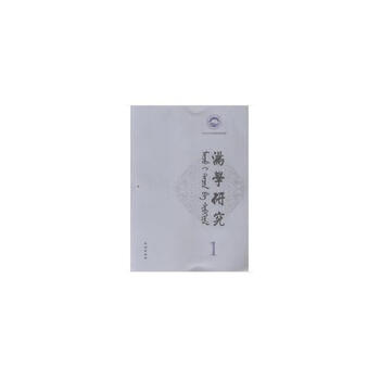 满学研究 1 何晓芳【正版书】