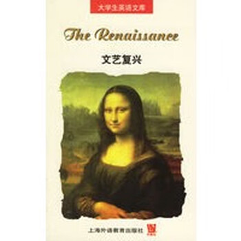 文艺复兴  大学生英语文库 9787810802024【可开发票】