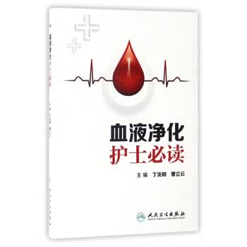 血液净化护士必读