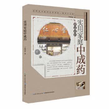 实用家庭中成药 何少霞  湖北科学技术出版社
