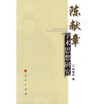 陈献章学术思想研究 传记 张运华 著 人民出版社 9787010087962