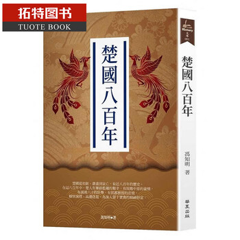 预售 冯知明楚八百年华夏出版有限公司台版书籍 图书