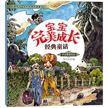 宝宝成长经典童话 阿卡狄亚