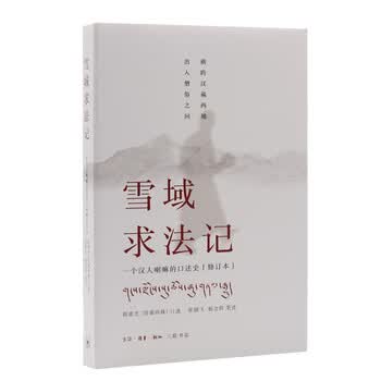 雪域求法记：一个汉人喇嘛的口述史（修订本）