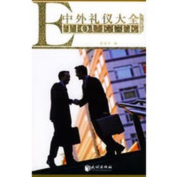 中外礼仪大全 董保军 民族出版社