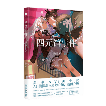 四元馆事件  早坂吝著  《侦探AI》系列第三弹来袭  新星出版社官方旗舰店