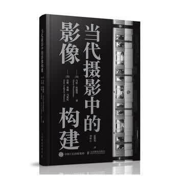 当代摄影中的影像构建 9787115533845 [美]安妮·莱顿·马索 人民邮电