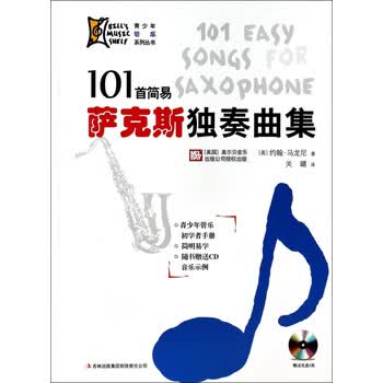 101首简易萨克斯独奏曲集(附光盘)/青少年管乐系列丛书