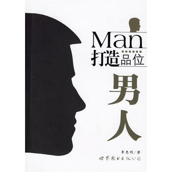 打造品位男人 李惠明 主编