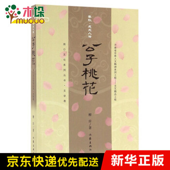 公子桃花(春秋息夫人传)/周口文化系列丛书