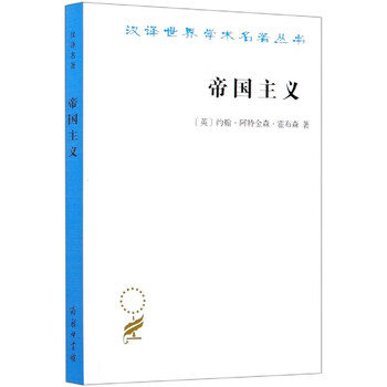 帝国主义/汉译世界学术名著丛书