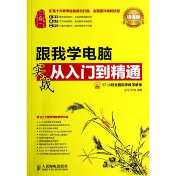 跟我学电脑实战从入门到精通(附光盘超值版)