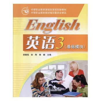 英语:基础模块:3:3  郝靓瑶  外文出版社  外语学习 书籍