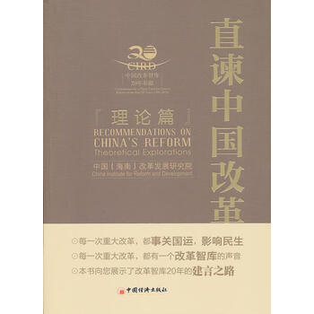 直谏中国改革 理论篇【保证正版】