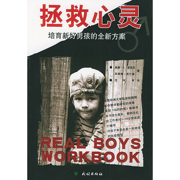 拯救心灵:培育新好孩的全新方案 (美)波洛克,(美)库什曼,范玮 民族出版社