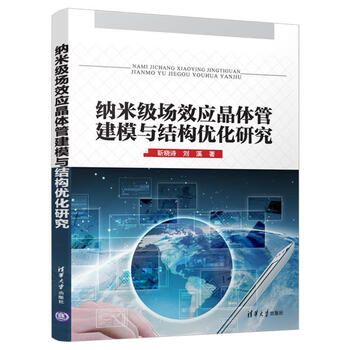 纳米级场效应晶体管建模与结构优化研究【正版图书，放心下单】