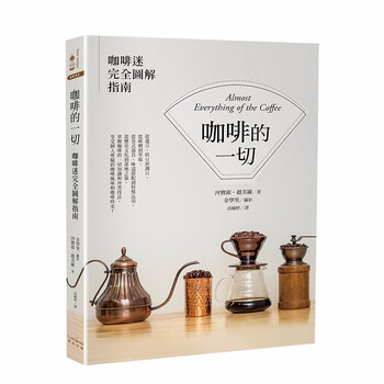 咖啡的一切：咖啡迷完全图解指南（二版） 港台原版 历史文化到产地之旅 完整掌握咖啡资讯 烘焙冲煮