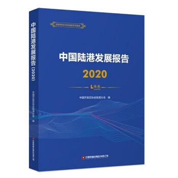 正版书籍 中国陆港发展报告（2020） 中国开发区协会陆港分会中国财富出版社9787504775092 390