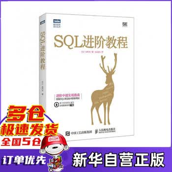 SQL进阶教程  SQL必知必会中级教程 数据库通用语言基础到进阶从入门到精通 数据开发管理经典教程