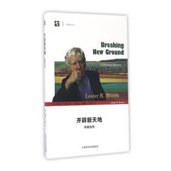 开辟新天地:布朗自传 传记 (美)莱斯特·R·布朗著 上海科技教育出版社