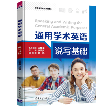 通用学术英语说写基础 李素英 清华大学