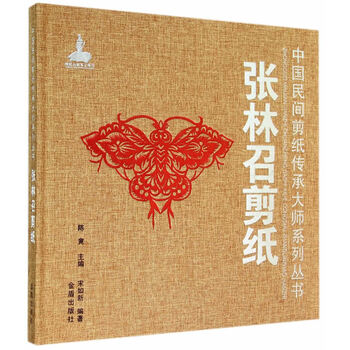 张林召剪纸 中国民间剪纸传承大师系列丛书