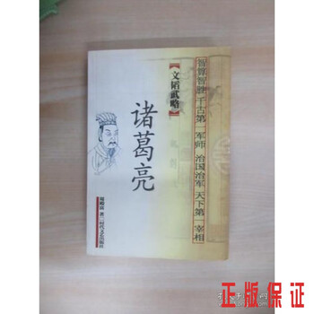 保证正版  可开发票！！文韬武略诸葛亮