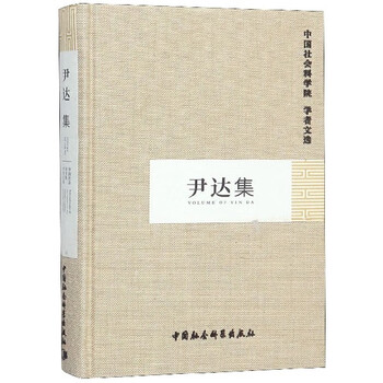 尹达集(精)/学者文选