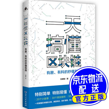 搞懂区块链：有趣、有料的秒懂指南 搞懂区块链