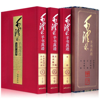 毛泽东手书真迹 全套3册 书信文稿/题词题字/自作诗词/古诗文全集 毛主席书法鉴赏毛体字帖精装珍藏版
