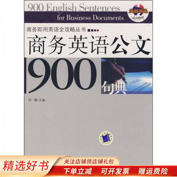 商务英语公文900句典 浩瀚