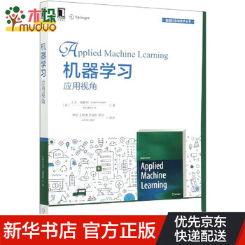 机器学习(应用视角)/智能科学与技术丛书