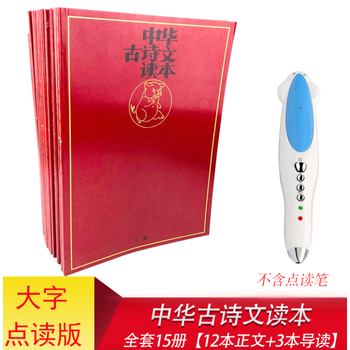 现货中华古诗文读本全套15册 支持等点读小红书 赠音频 小红书15本 官方标配