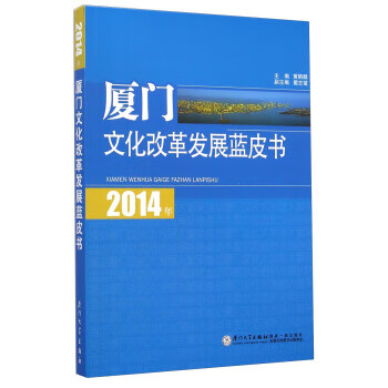 2014年厦门文化改革发展蓝皮书 【正版图书，放心购买】