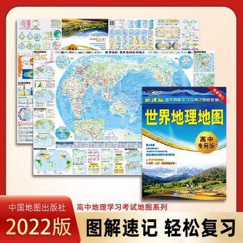 【2022高中版】世界地理地图/中国地理地图高三高考地理复习与考试地图系列 图解速记人文区划三合一折叠防水耐用 【世界】单张
